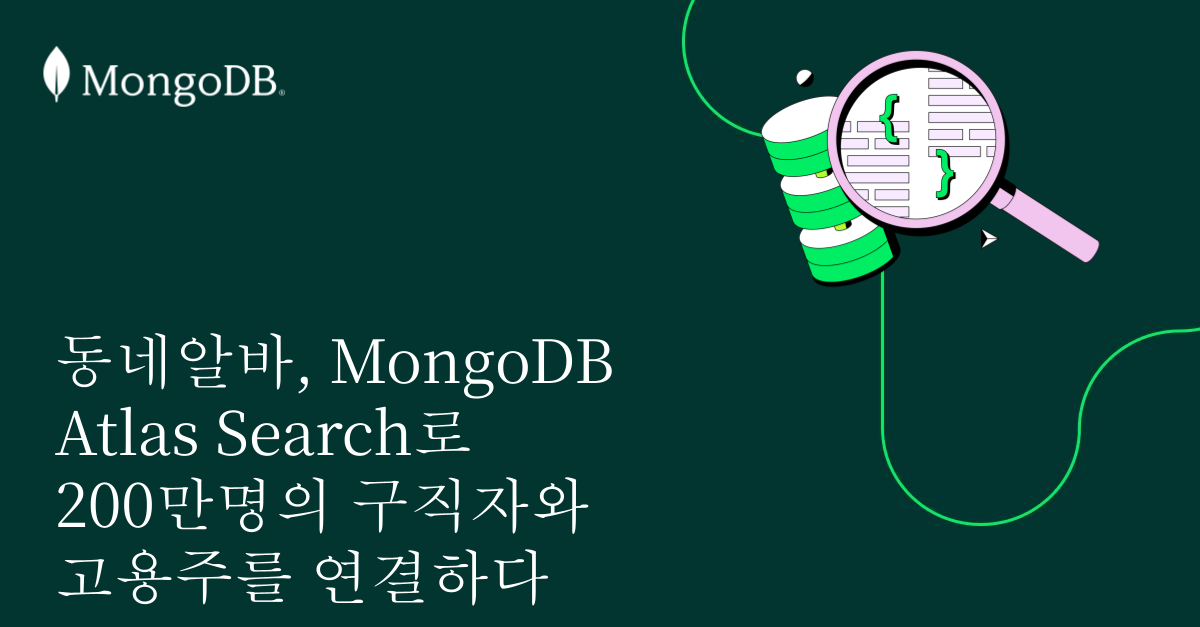 동네알바, MongoDB Atlas Search로 200만명의 구직자와 고용주를 연결하다 | MongoDB Blog